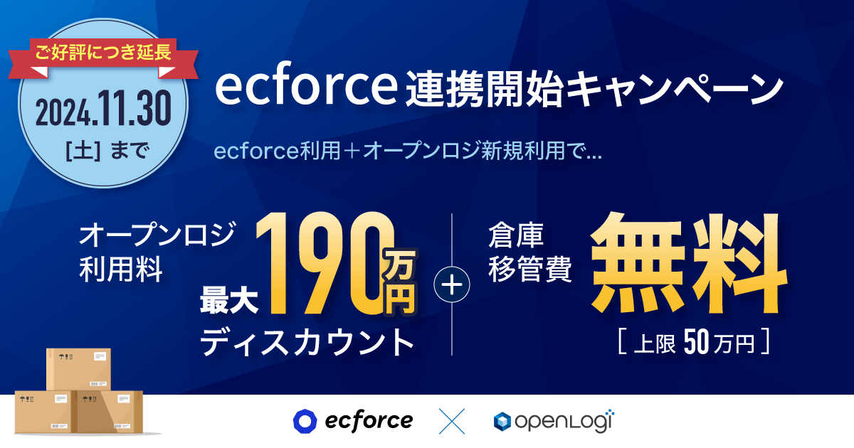 ecforce連携開始キャンペーン | 株式会社オープンロジ