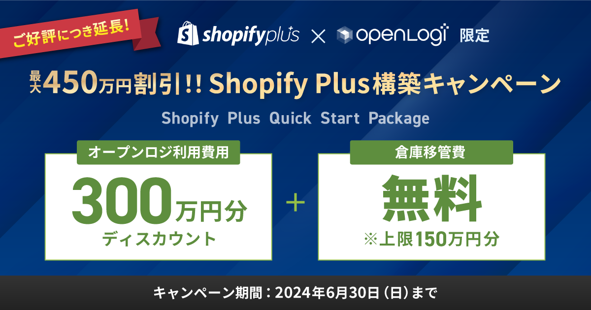 最大450万円割引！！新規Shopify Plus構築キャンペーン｜オープンロジ