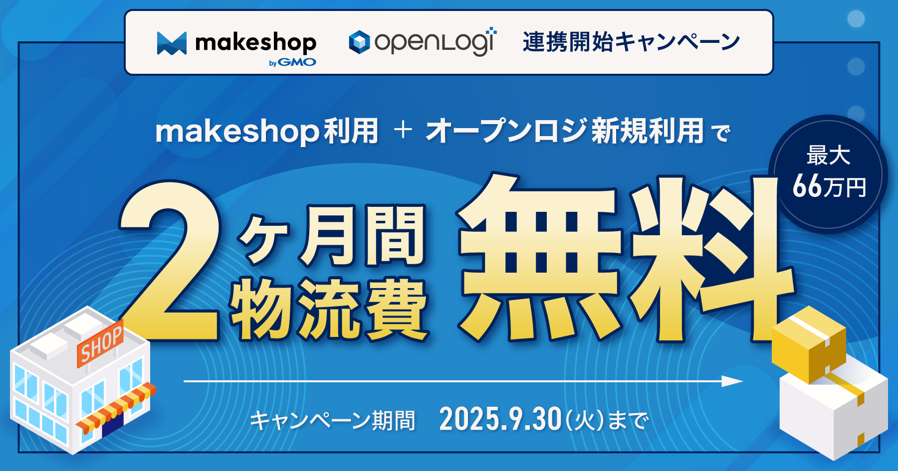 makeshop連携開始！物流費2ヶ月無料キャンペーン | 株式会社オープンロジ