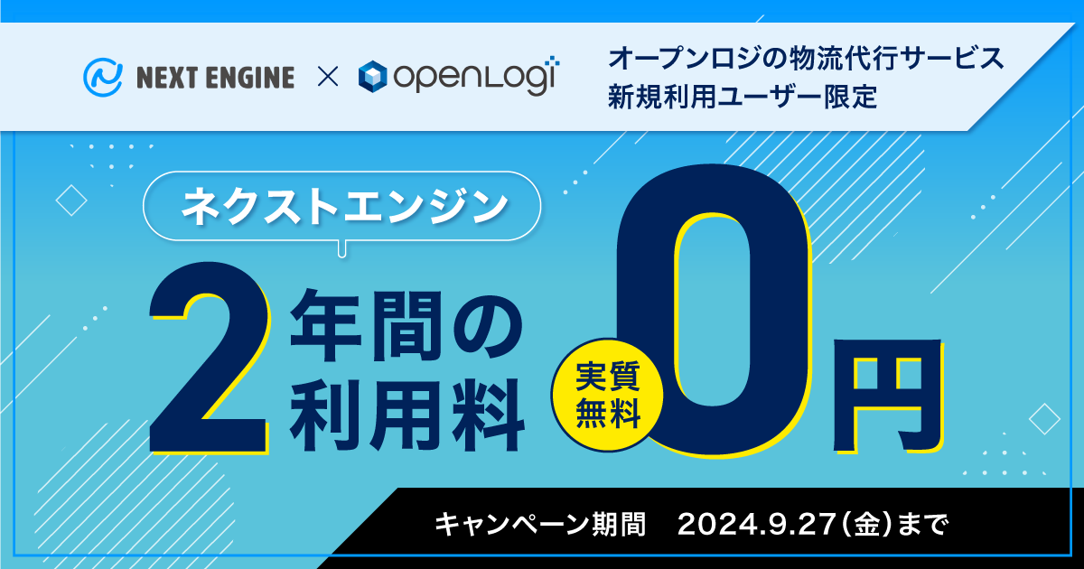 ネクストエンジン利用料2年間実質無料キャンペーン2024.8 | 株式会社オープンロジ