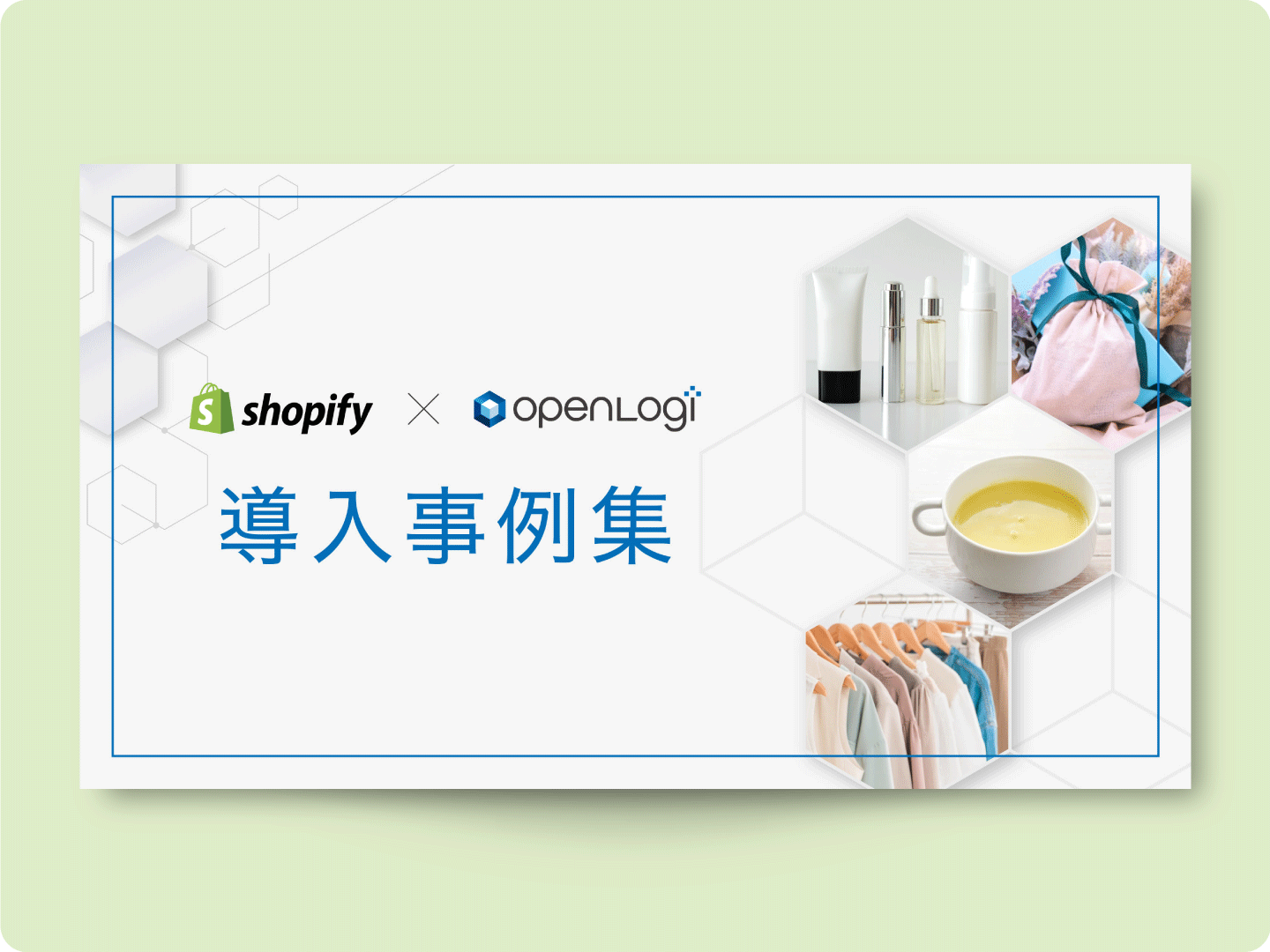 ShopifyxOPENLOGI導入事例集｜オープンロジ